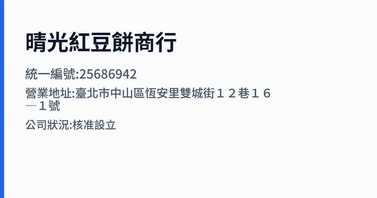 晴光紅豆餅商行 - 統編 25686942(臺北市) 公司登記資料與營業項目詳細圖表