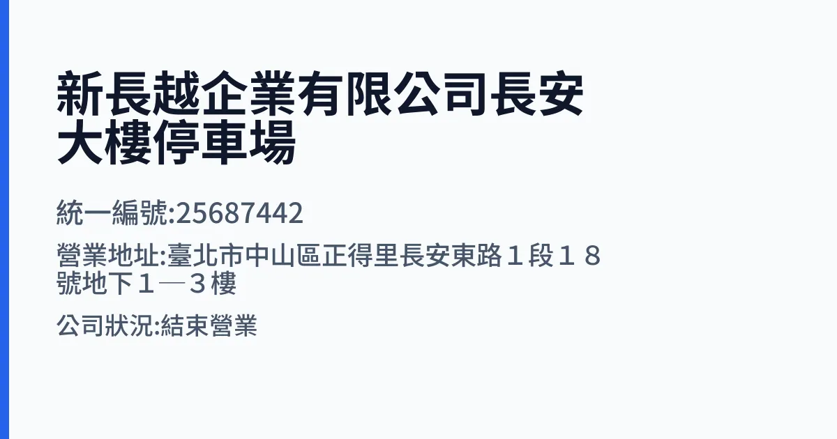 新長越企業有限公司長安大樓停車場 - 統編 25687442(臺北市) 公司登記資料與營業項目詳細圖表
