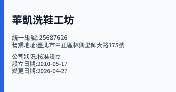 華凱洗鞋工坊的照片-統編 25687626(臺北市) 公司登記資料與營業項目詳細圖表