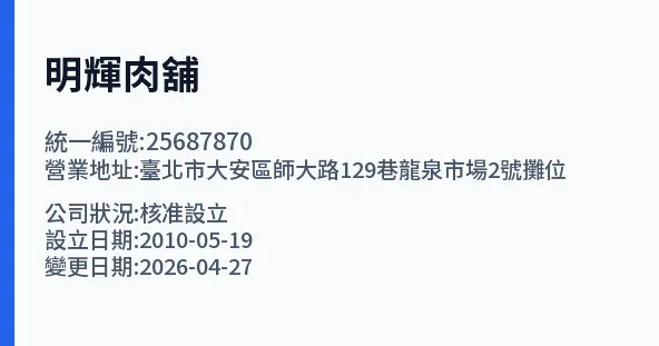 明輝肉舖的照片-統編 25687870(臺北市) 公司登記資料與營業項目詳細圖表