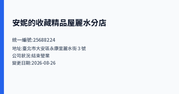 安妮的收藏精品屋麗水分店的照片-統編 25688224(臺北市) 公司登記資料與營業項目詳細圖表