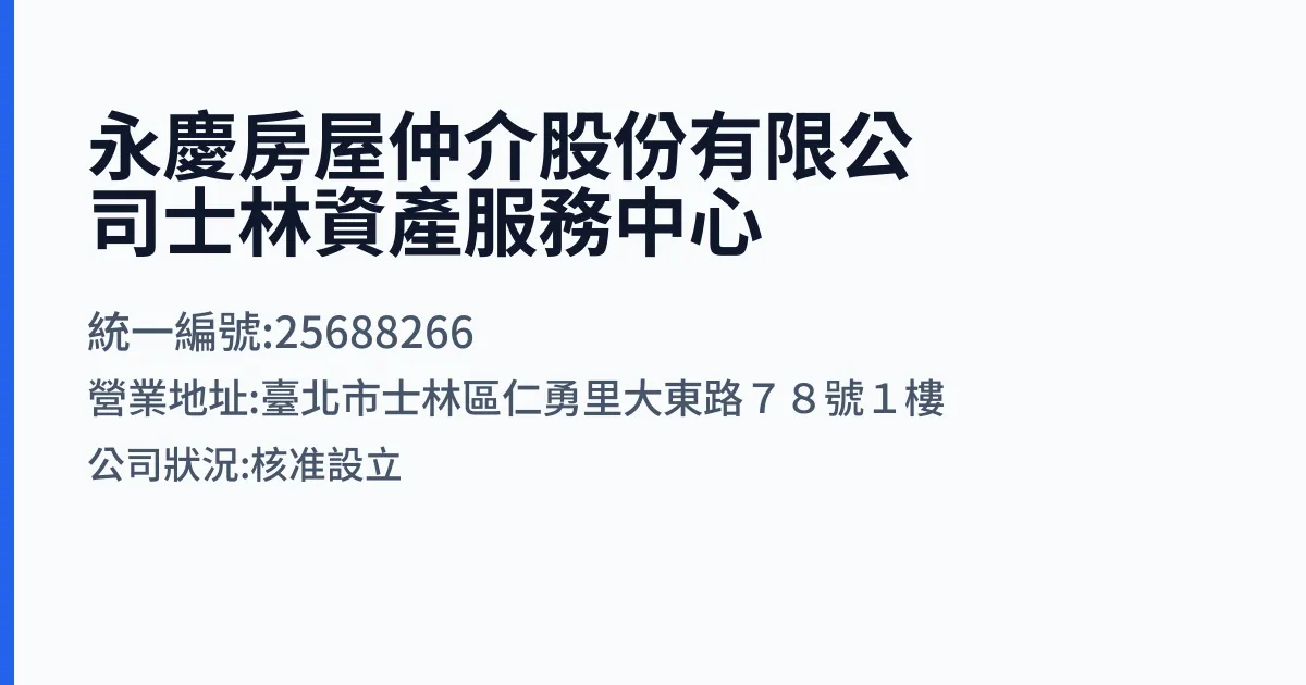 永慶房屋仲介股份有限公司士林資產服務中心 - 統編 25688266(臺北市) 公司登記資料與營業項目詳細圖表