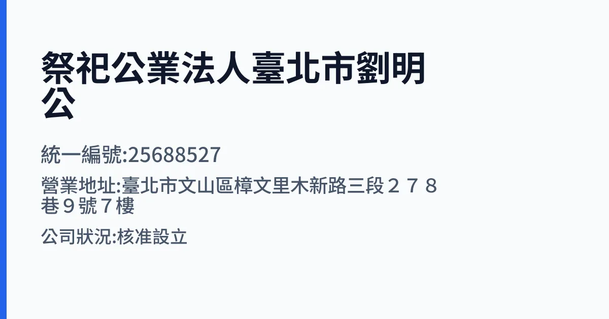 祭祀公業法人臺北市劉明公 - 統編 25688527(臺北市) 公司登記資料與營業項目詳細圖表