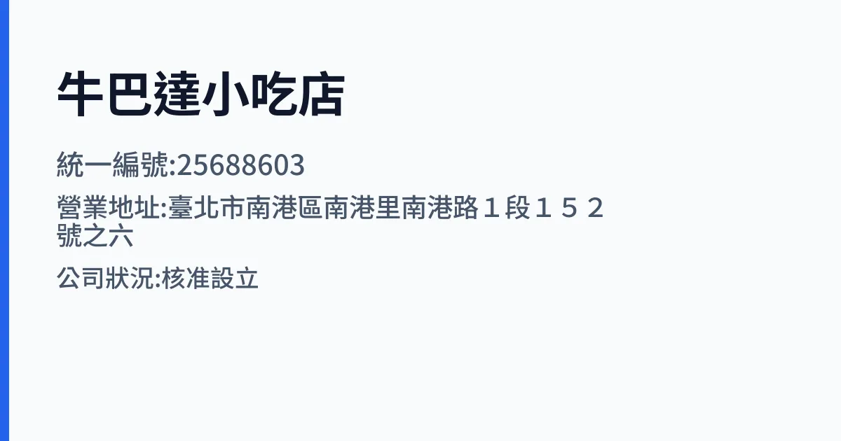 牛巴達小吃店 - 統編 25688603(臺北市) 公司登記資料與營業項目詳細圖表
