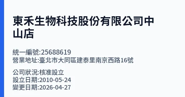 東禾生物科技股份有限公司中山店的照片-統編 25688619(臺北市) 公司登記資料與營業項目詳細圖表