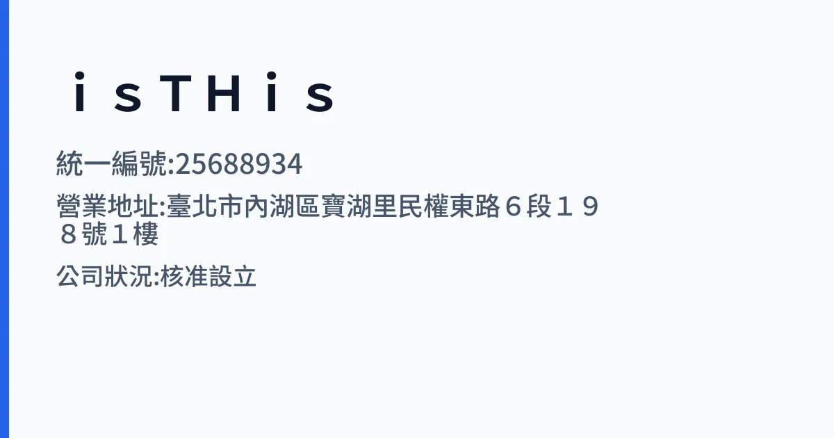 isTHis - 統編 25688934(臺北市) 公司登記資料與營業項目詳細圖表