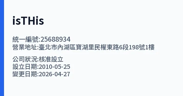isTHis的照片-統編 25688934(臺北市) 公司登記資料與營業項目詳細圖表