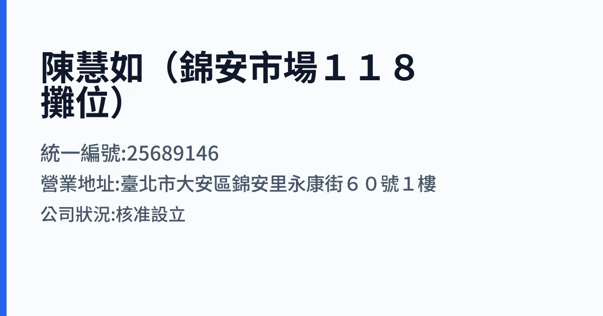 陳慧如（錦安市場１１８攤位） - 統編 25689146(臺北市) 公司登記資料與營業項目詳細圖表