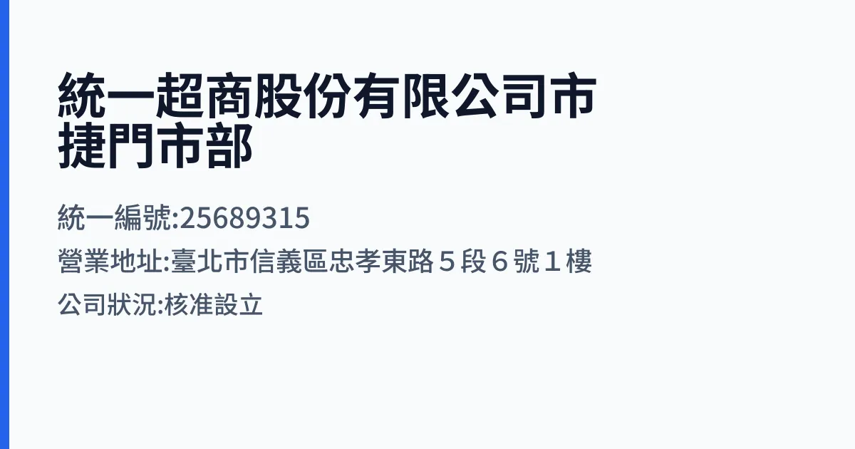 統一超商股份有限公司市捷門市部 - 統編 25689315(臺北市) 公司登記資料與營業項目詳細圖表
