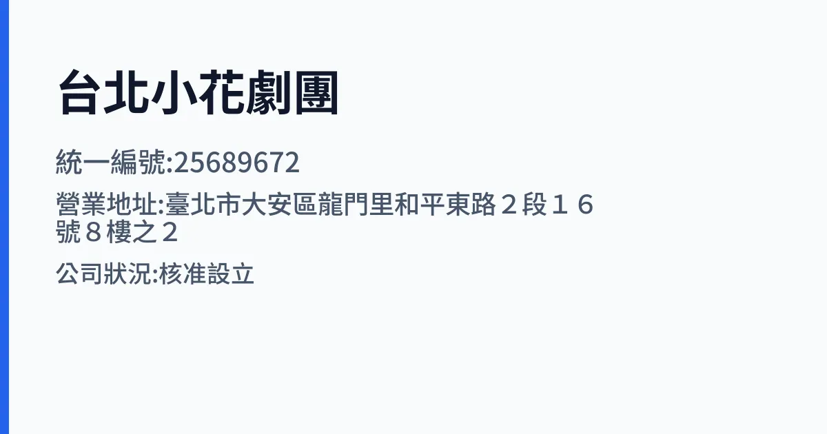 台北小花劇團 - 統編 25689672(臺北市) 公司登記資料與營業項目詳細圖表