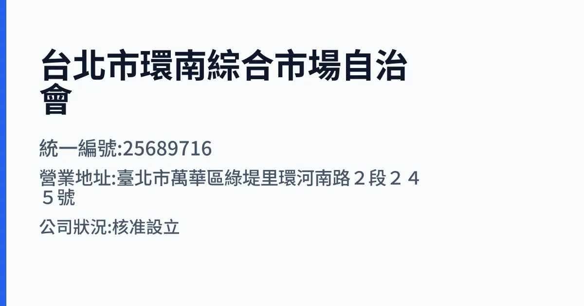 台北市環南綜合市場自治會 - 統編 25689716(臺北市) 公司登記資料與營業項目詳細圖表
