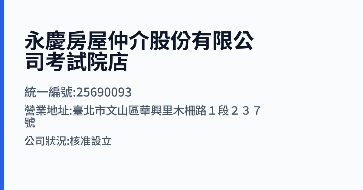 永慶房屋仲介股份有限公司考試院店 - 統編 25690093(臺北市) 公司登記資料與營業項目詳細圖表