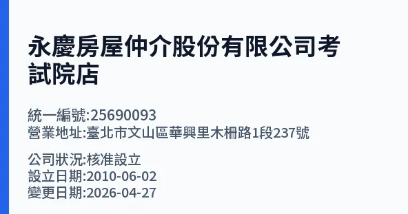 永慶房屋仲介股份有限公司考試院店的照片-統編 25690093(臺北市) 公司登記資料與營業項目詳細圖表