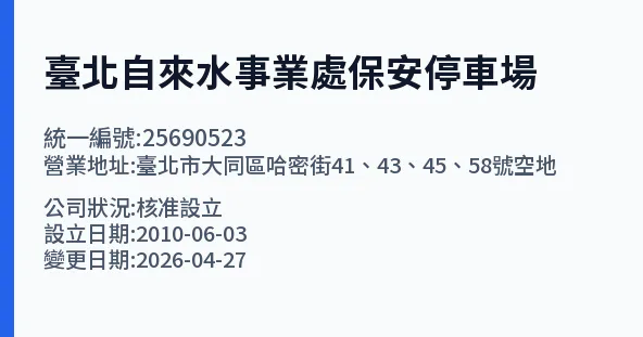 臺北自來水事業處保安停車場的照片-統編 25690523(臺北市) 公司登記資料與營業項目詳細圖表