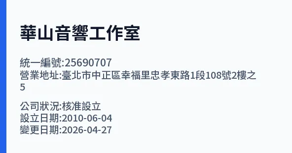 華山音響工作室的照片-統編 25690707(臺北市) 公司登記資料與營業項目詳細圖表
