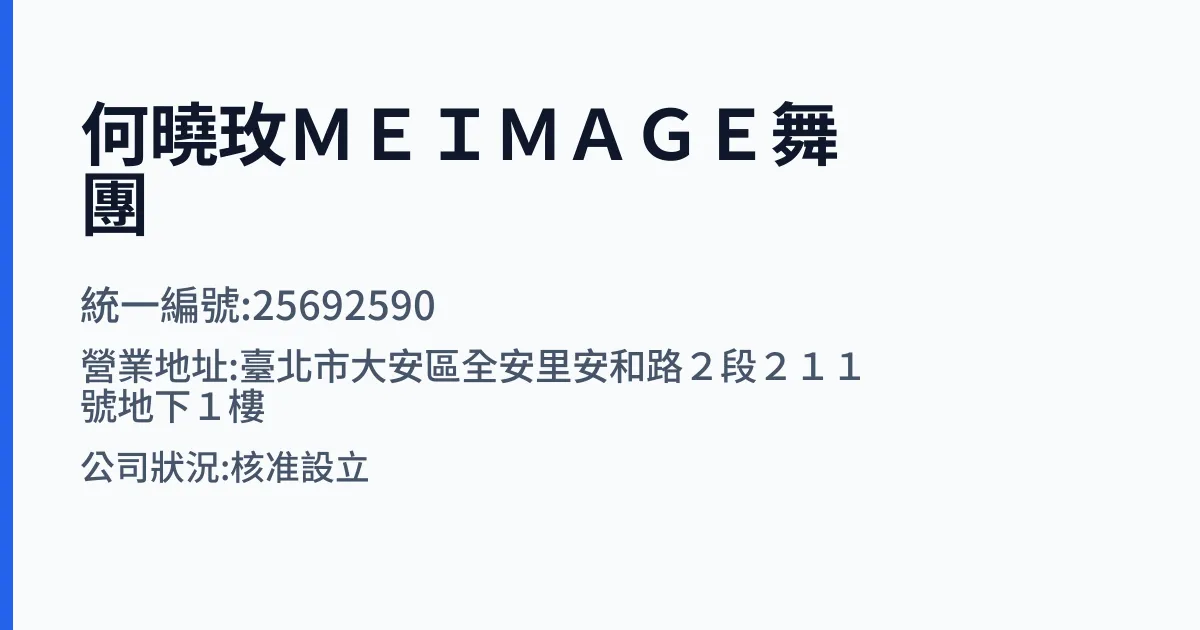 何曉玫ＭＥＩＭＡＧＥ舞團 - 統編 25692590(臺北市) 公司登記資料與營業項目詳細圖表