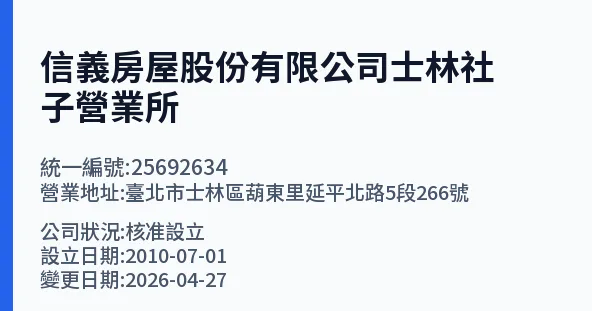 信義房屋股份有限公司士林社子營業所的照片-統編 25692634(臺北市) 公司登記資料與營業項目詳細圖表