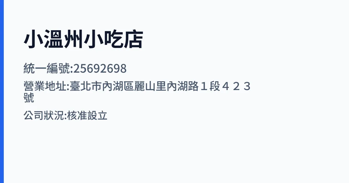 小溫州小吃店 - 統編 25692698(臺北市) 公司登記資料與營業項目詳細圖表