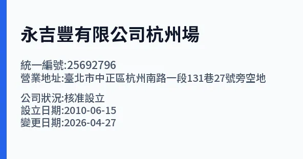 永吉豐有限公司杭州場的照片-統編 25692796(臺北市) 公司登記資料與營業項目詳細圖表