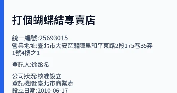 打個蝴蝶結專賣店的照片-統編 25693015(臺北市) 公司登記資料與營業項目詳細圖表