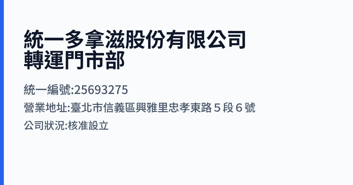 統一多拿滋股份有限公司轉運門市部 - 統編 25693275(臺北市) 公司登記資料與營業項目詳細圖表