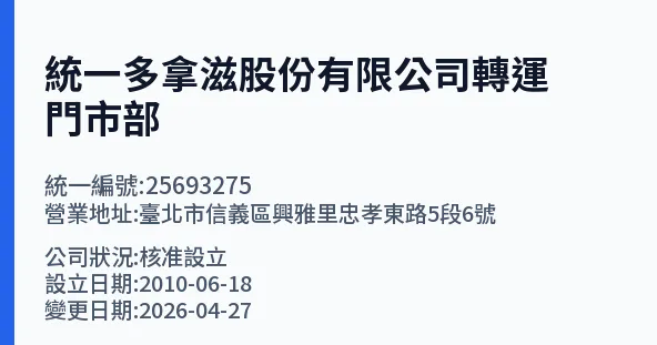 統一多拿滋股份有限公司轉運門市部的照片-統編 25693275(臺北市) 公司登記資料與營業項目詳細圖表