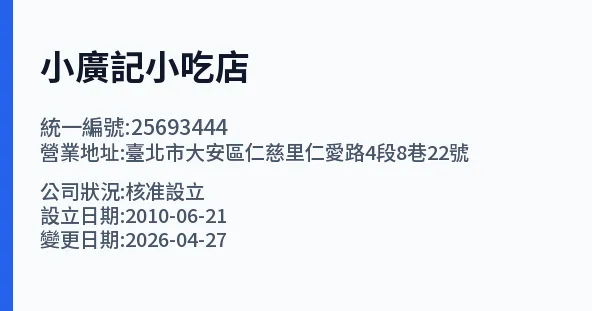 小廣記小吃店的照片-統編 25693444(臺北市) 公司登記資料與營業項目詳細圖表