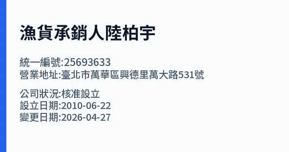 漁貨承銷人陸柏宇的照片-統編 25693633(臺北市) 公司登記資料與營業項目詳細圖表
