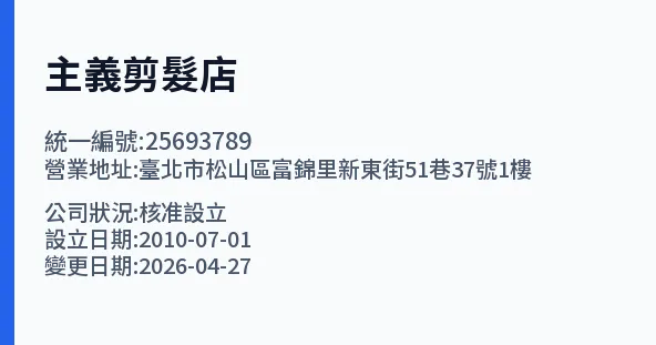 主義剪髮店的照片-統編 25693789(臺北市) 公司登記資料與營業項目詳細圖表