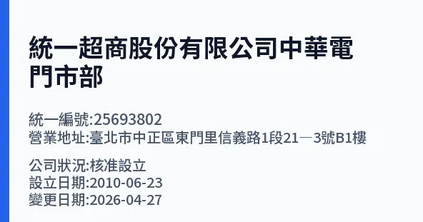 統一超商股份有限公司中華電門市部的照片-統編 25693802(臺北市) 公司登記資料與營業項目詳細圖表