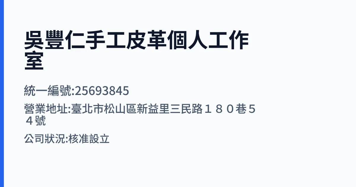 吳豐仁手工皮革個人工作室 - 統編 25693845(臺北市) 公司登記資料與營業項目詳細圖表
