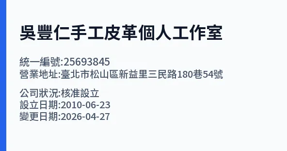 吳豐仁手工皮革個人工作室的照片-統編 25693845(臺北市) 公司登記資料與營業項目詳細圖表