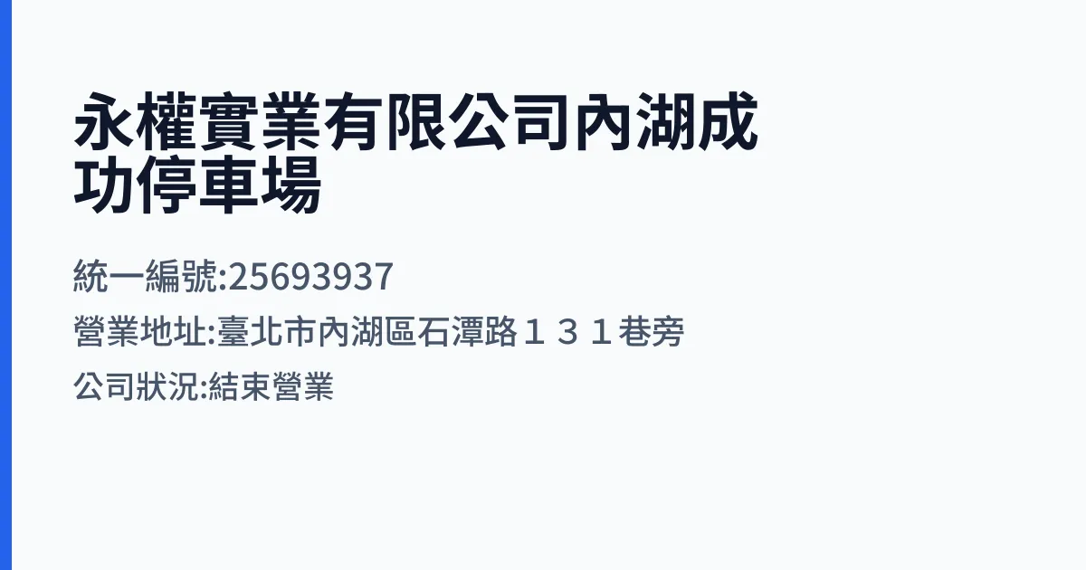 永權實業有限公司內湖成功停車場 - 統編 25693937(臺北市) 公司登記資料與營業項目詳細圖表