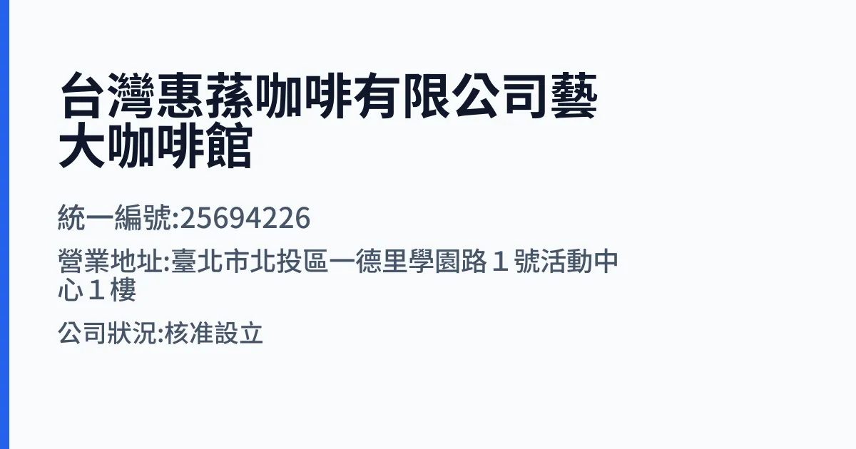 台灣惠蓀咖啡有限公司藝大咖啡館 - 統編 25694226(臺北市) 公司登記資料與營業項目詳細圖表