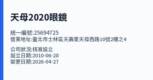 天母2020眼鏡的照片-統編 25694725(臺北市) 公司登記資料與營業項目詳細圖表