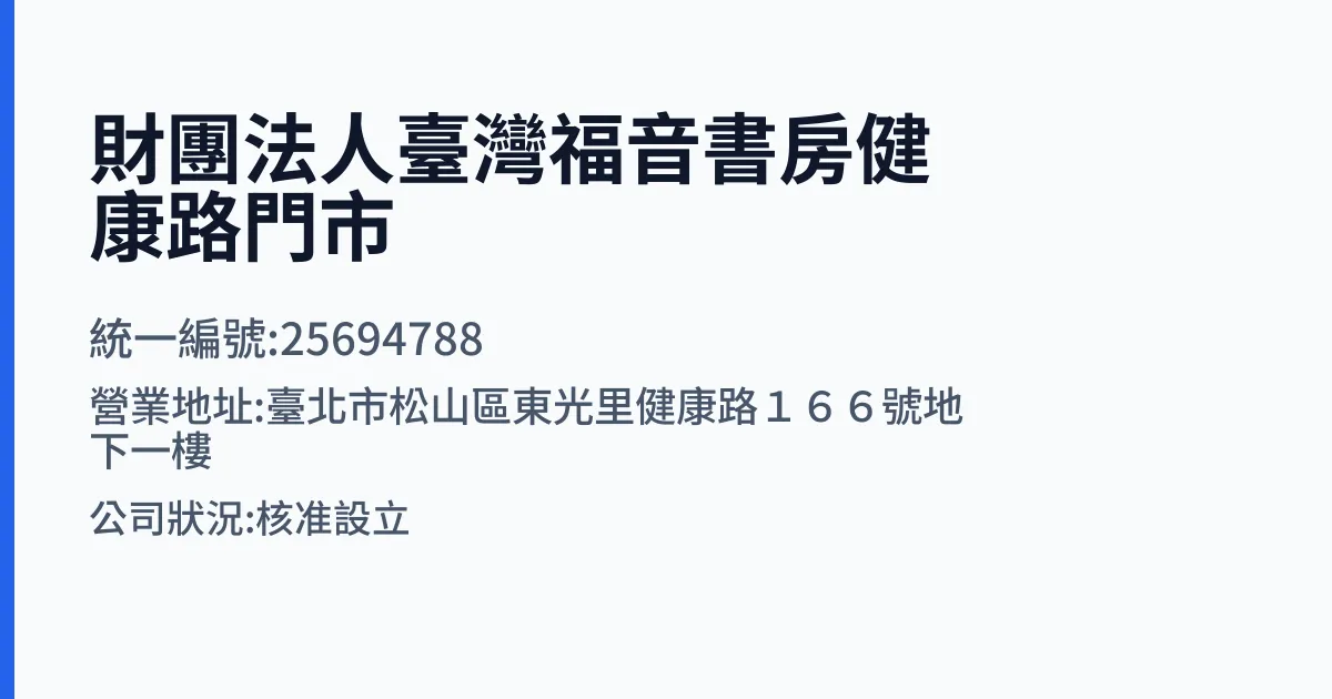 財團法人臺灣福音書房健康路門市 - 統編 25694788(臺北市) 公司登記資料與營業項目詳細圖表