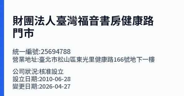 財團法人臺灣福音書房健康路門市的照片-統編 25694788(臺北市) 公司登記資料與營業項目詳細圖表