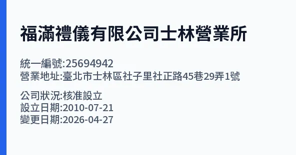 福滿禮儀有限公司士林營業所的照片-統編 25694942(臺北市) 公司登記資料與營業項目詳細圖表