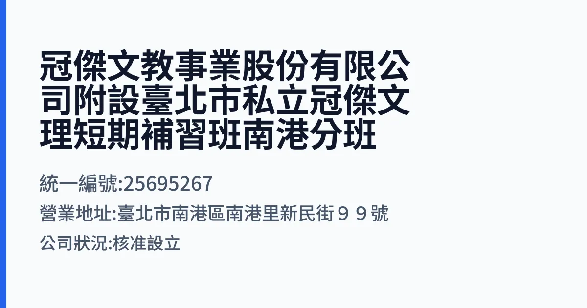 冠傑文教事業股份有限公司附設臺北市私立冠傑文理短期補習班南港分班 - 統編 25695267(臺北市) 公司登記資料與營業項目詳細圖表