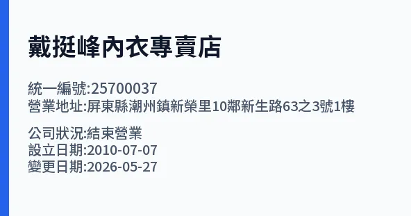 戴挺峰內衣專賣店的照片-統編 25700037(屏東縣) 公司登記資料與營業項目詳細圖表
