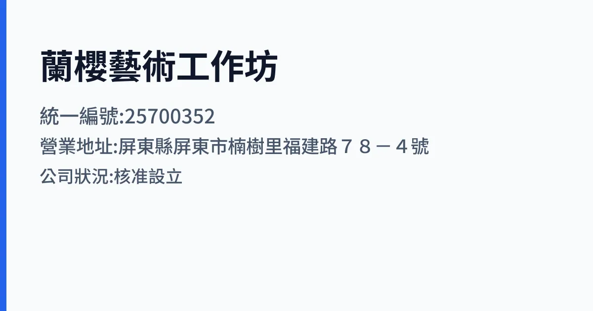 蘭櫻藝術工作坊 - 統編 25700352(屏東縣) 公司登記資料與營業項目詳細圖表
