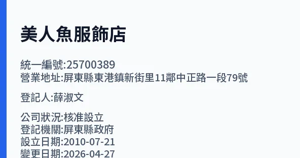 美人魚服飾店的照片-統編 25700389(屏東縣) 公司登記資料與營業項目詳細圖表