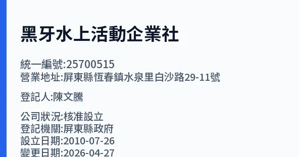 黑牙水上活動企業社的照片-統編 25700515(屏東縣) 公司登記資料與營業項目詳細圖表