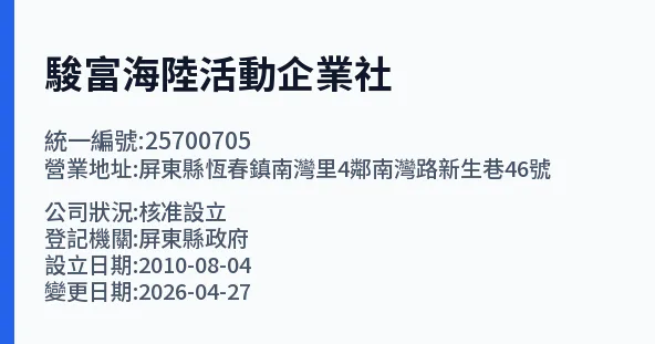 駿富海陸活動企業社的照片-統編 25700705(屏東縣) 公司登記資料與營業項目詳細圖表