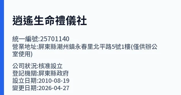 逍遙生命禮儀社的照片-統編 25701140(屏東縣) 公司登記資料與營業項目詳細圖表