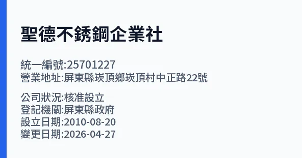 聖德不銹鋼企業社的照片-統編 25701227(屏東縣) 公司登記資料與營業項目詳細圖表