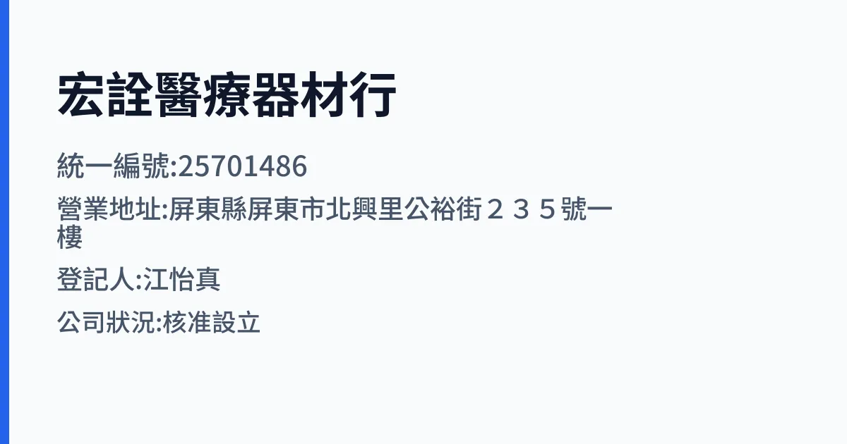 宏詮醫療器材行 - 統編 25701486(屏東縣) 公司登記資料與營業項目詳細圖表