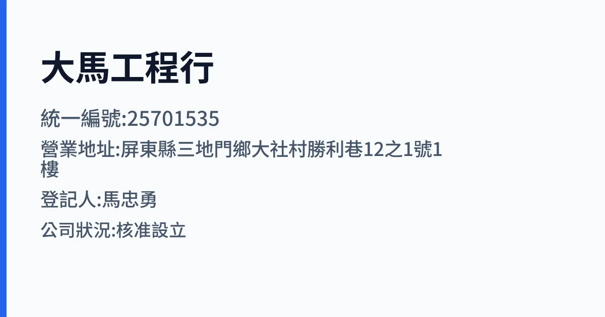 大馬工程行 - 統編 25701535(屏東縣) 公司登記資料與營業項目詳細圖表