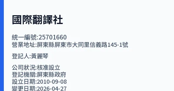 國際翻譯社的照片-統編 25701660(屏東縣) 公司登記資料與營業項目詳細圖表