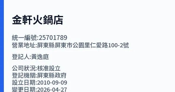 金軒火鍋店的照片-統編 25701789(屏東縣) 公司登記資料與營業項目詳細圖表
